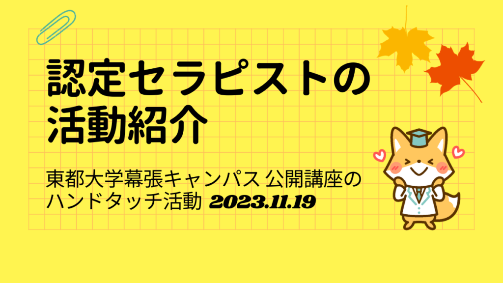 認定セラピストの活動紹介-東都大学幕張キャンパス- | メディカル・タッチ®協会